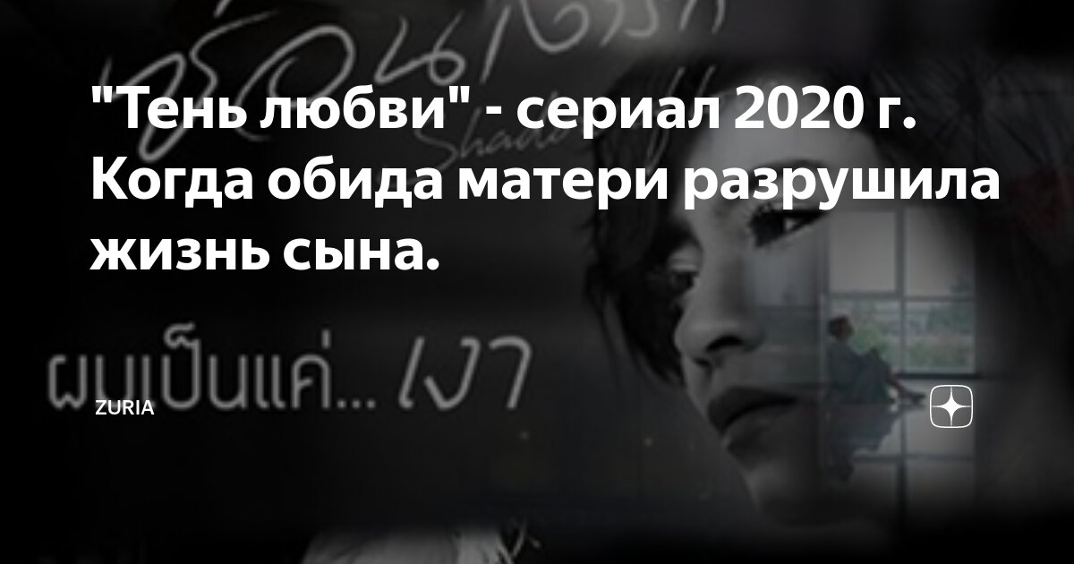 "Тень любви" - сериал 2020 г. Когда обида матери разрушила жизнь сына ...