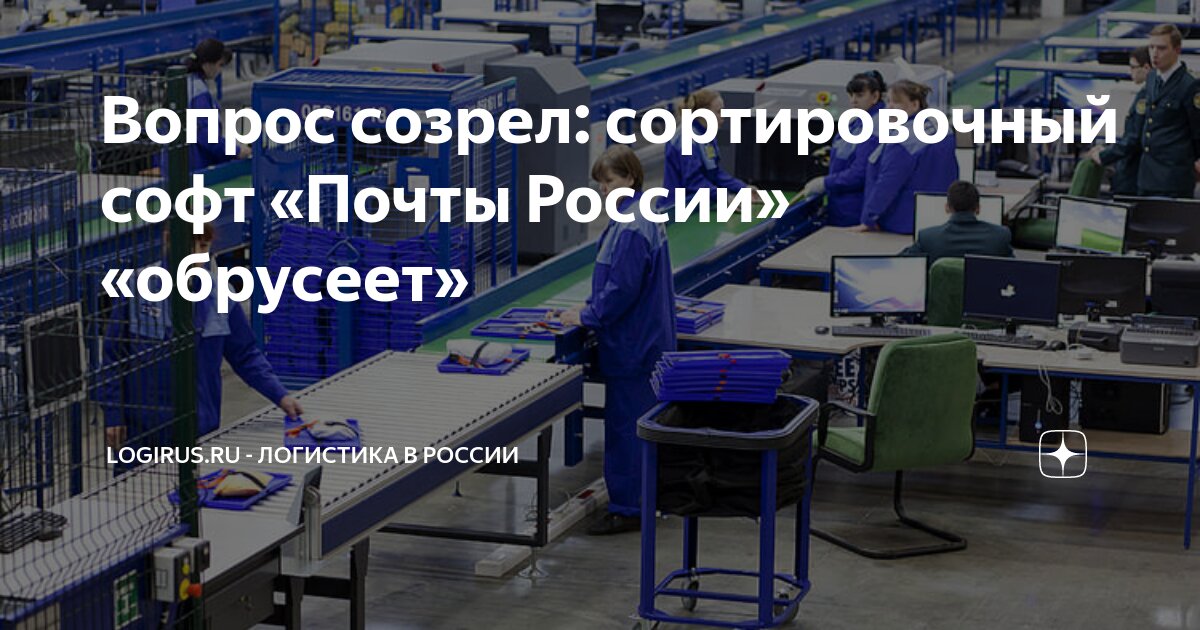 Вопрос созрел: сортировочный софт «Почты России» «обрусеет» | Logirus.ru - логистика в России | Дзен