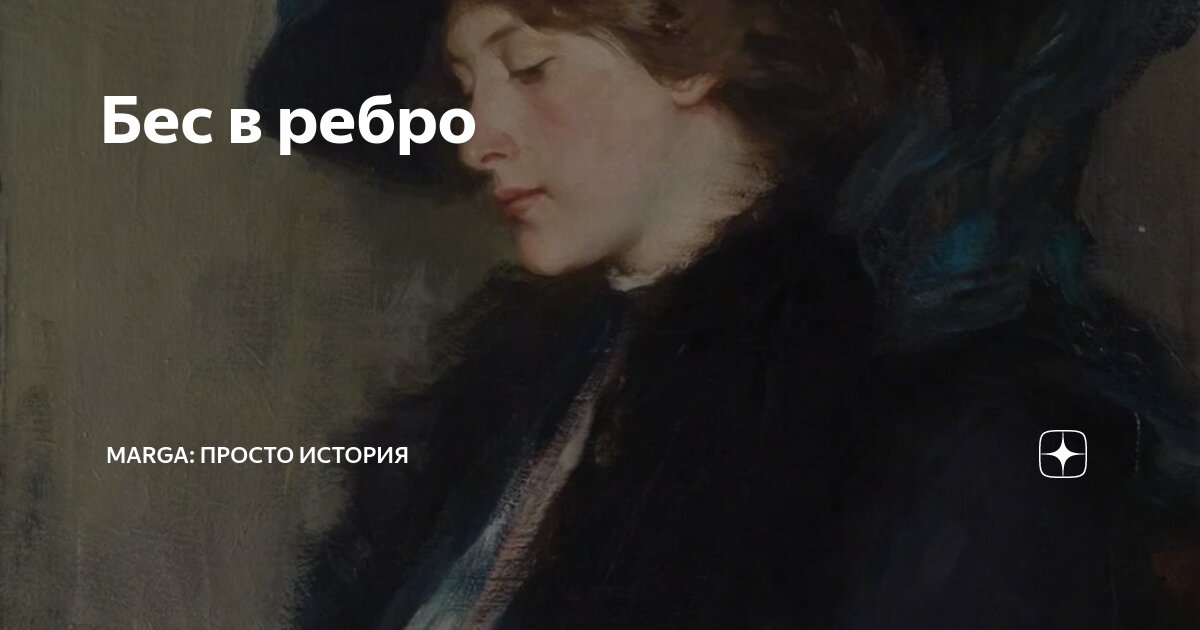 Бес в ребро Marga просто история Дзен