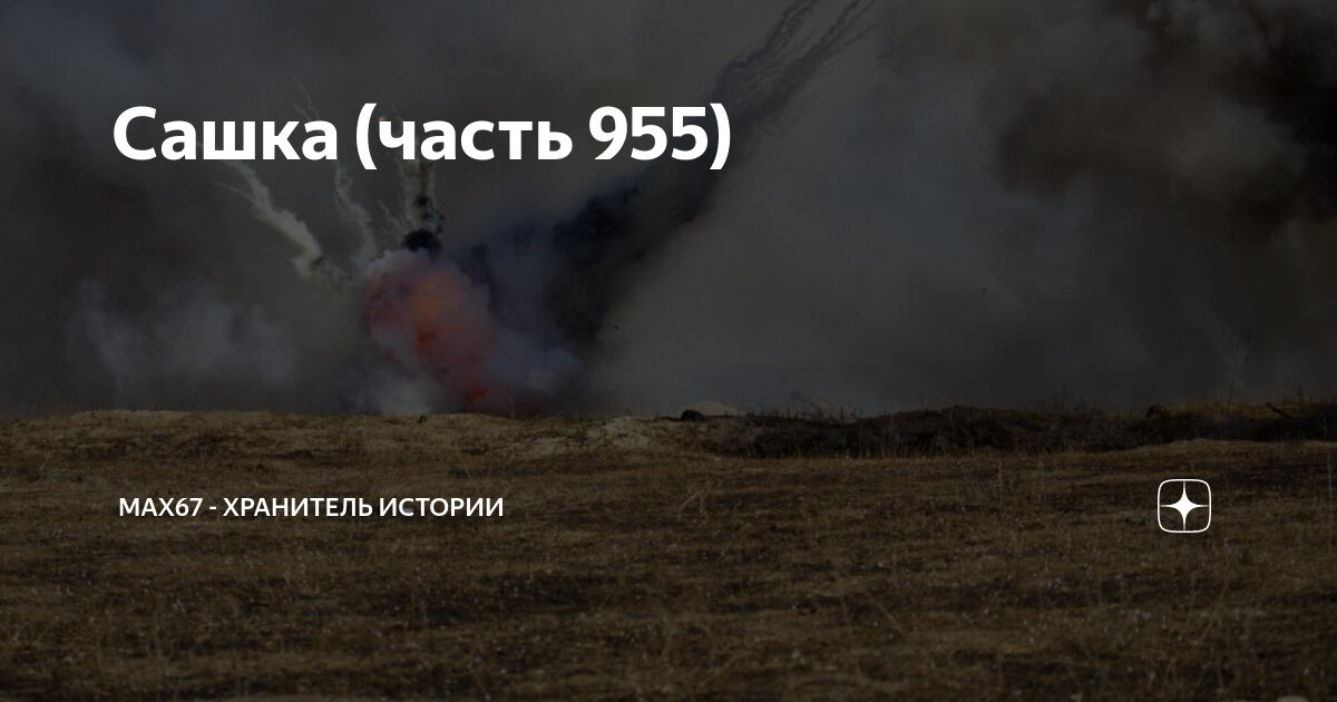 Сашка (часть 955) | MAX67 - Хранитель Истории | Дзен