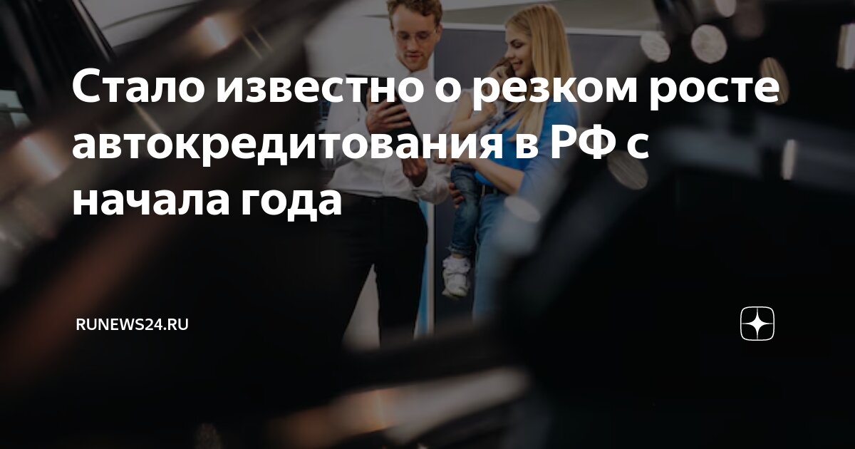 Стало известно о резком росте автокредитования в РФ с начала года | RuNews24.ru | Дзен