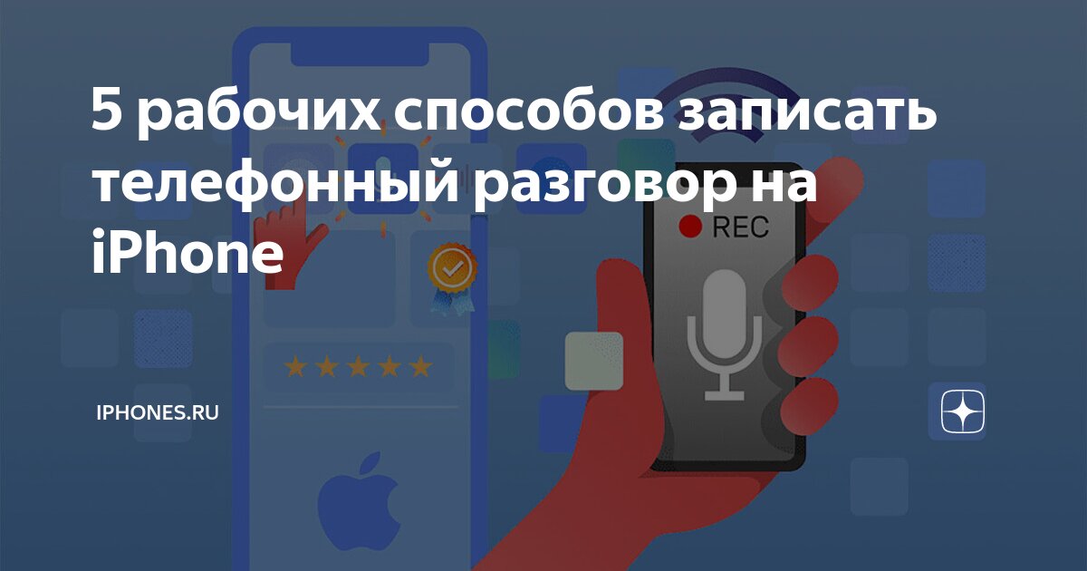 5 рабочих способов записать телефонный разговор на iPhone | iPhones.ru | Дзен