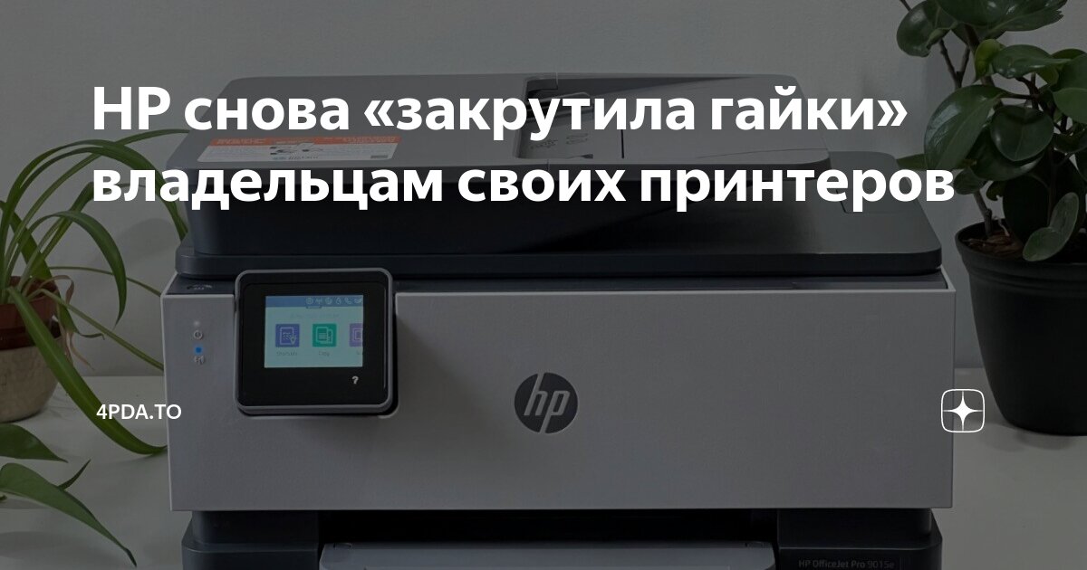 HP снова «закрутила гайки» владельцам своих принтеров | 4pda.to | Дзен