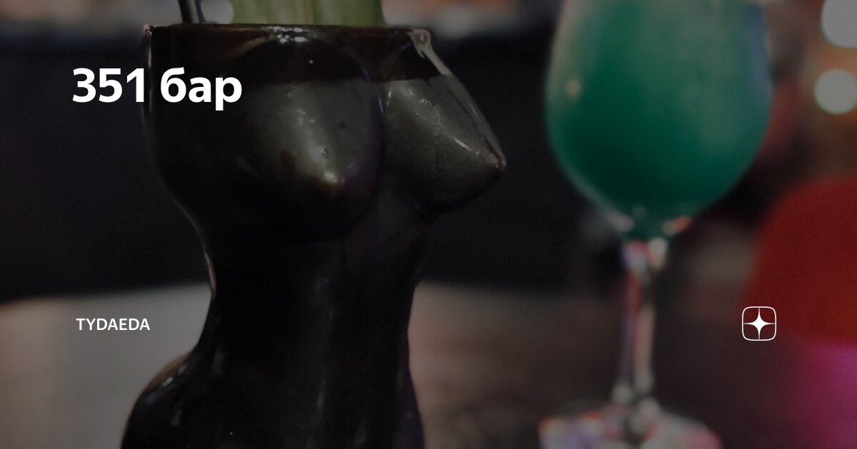 351 бар | TydaEda | Дзен