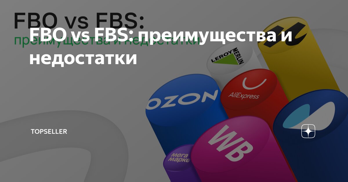 FBO vs FBS: преимущества и недостатки | Topseller | Дзен