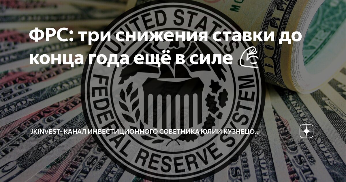 ФРС: три снижения ставки до конца года ещё в силе 💪 | Jkinvest- канал инвестиционного советника ...
