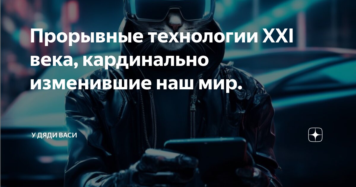 Прорывные технологии XXI века, кардинально изменившие наш мир. | У дяди ...