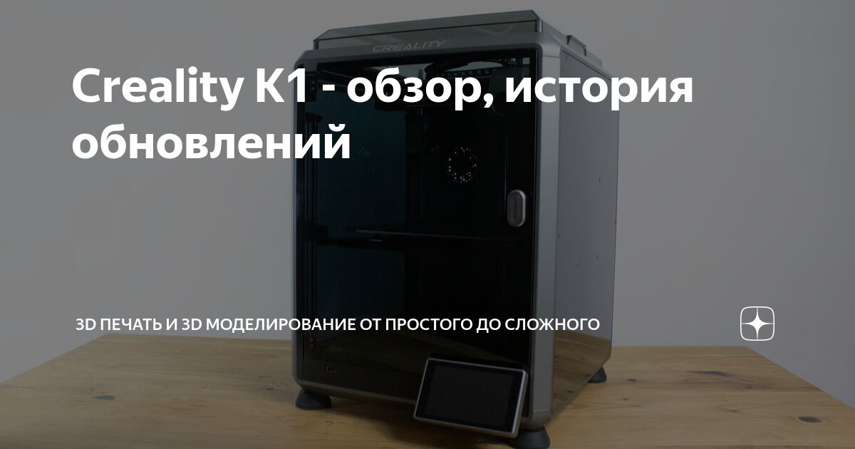 Creality K1 - обзор, история обновлений | 3D печать и 3D моделирование ...