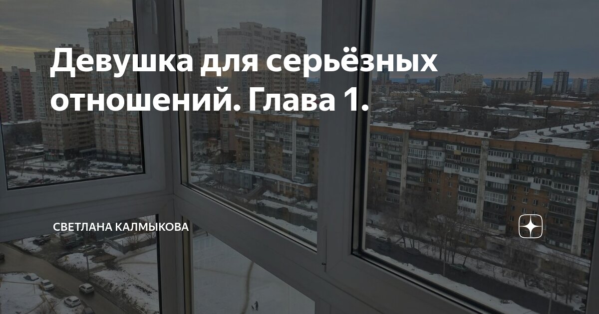 Девушка для серьёзных отношений Глава 1 Светлана Калмыкова Дзен