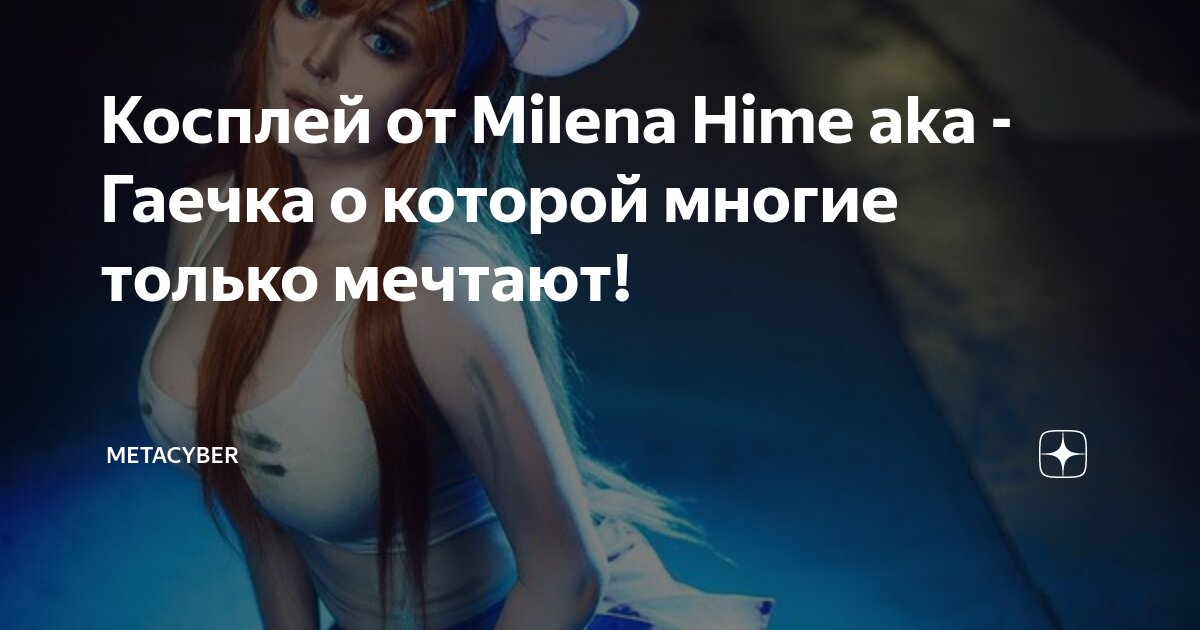 Косплей от Milena Hime aka - Гаечка о которой многие только мечтают! | MetaCyber | Дзен