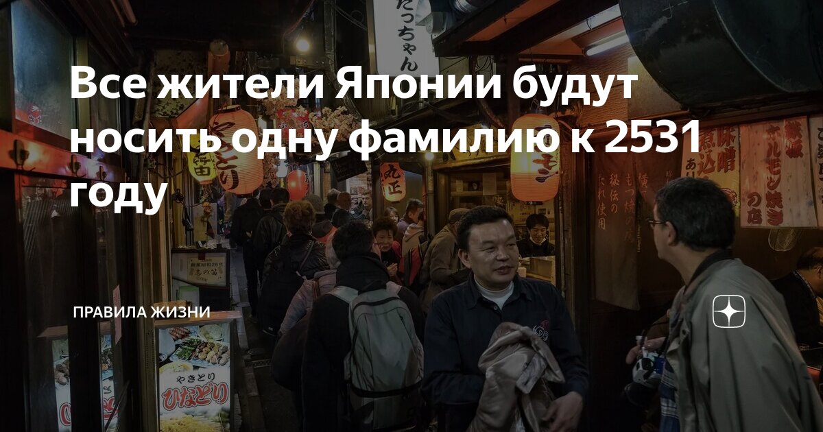 Все жители Японии будут носить одну фамилию к 2531 году | Правила жизни ...