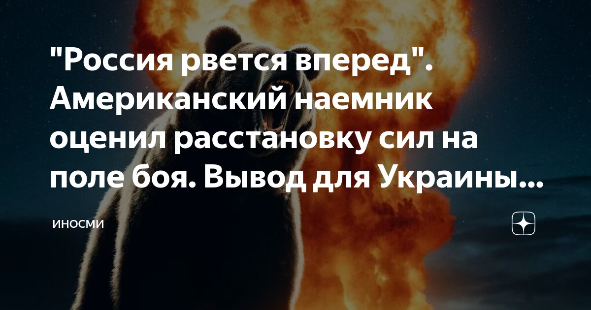 Россия рвется вперед Американский наемник оценил расстановку сил на