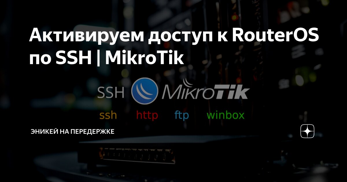 Активируем доступ к RouterOS по SSH | MikroTik | Эникей на передержке ...