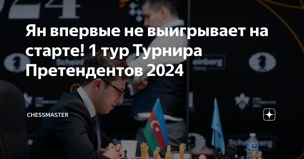 Ян впервые не выигрывает на старте! 1 тур Турнира Претендентов 2024 ...