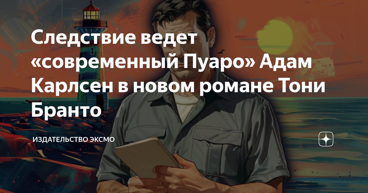 Следствие ведет «современный Пуаро» Адам Карлсен в новом романе Тони ...