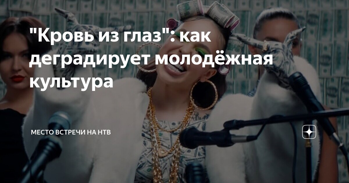 Кровь из глаз как деградирует молодёжная культура Место встречи на