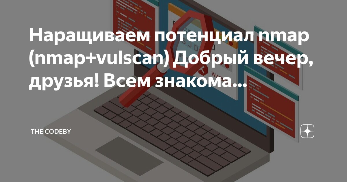 Наращиваем потенциал nmap (nmap+vulscan) Добрый вечер, друзья! Всем знакома… | The Codeby | Дзен