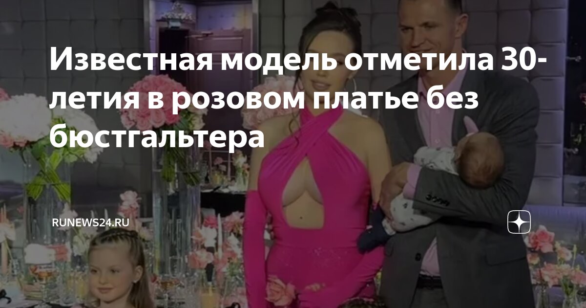 Известная модель отметила 30-летия в розовом платье без бюстгальтера | RuNews24.ru | Дзен