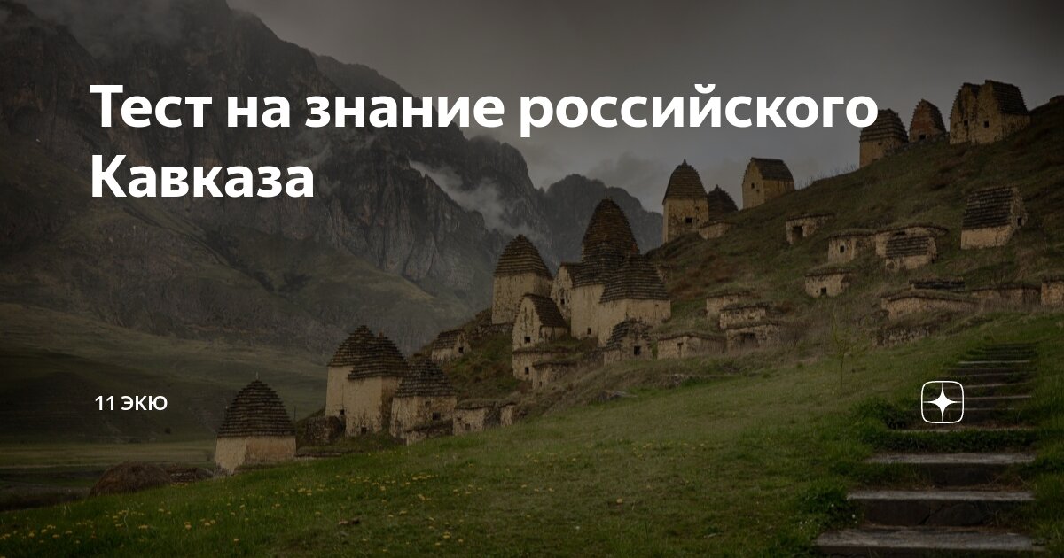 Тест на знание российского Кавказа 11 ЭКЮ Дзен