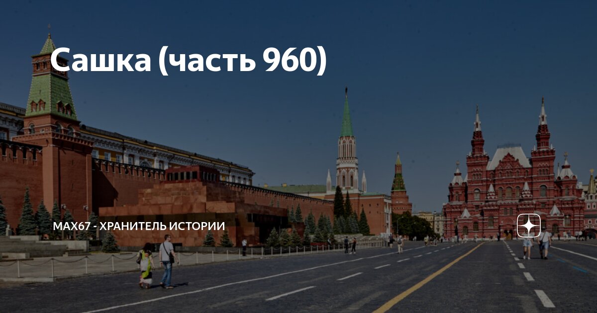 Сашка (часть 960) | MAX67 - Хранитель Истории | Дзен