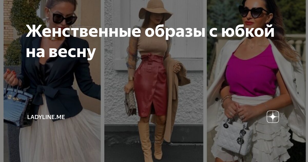 Женственные образы с юбкой на весну | ladyline.me | Дзен