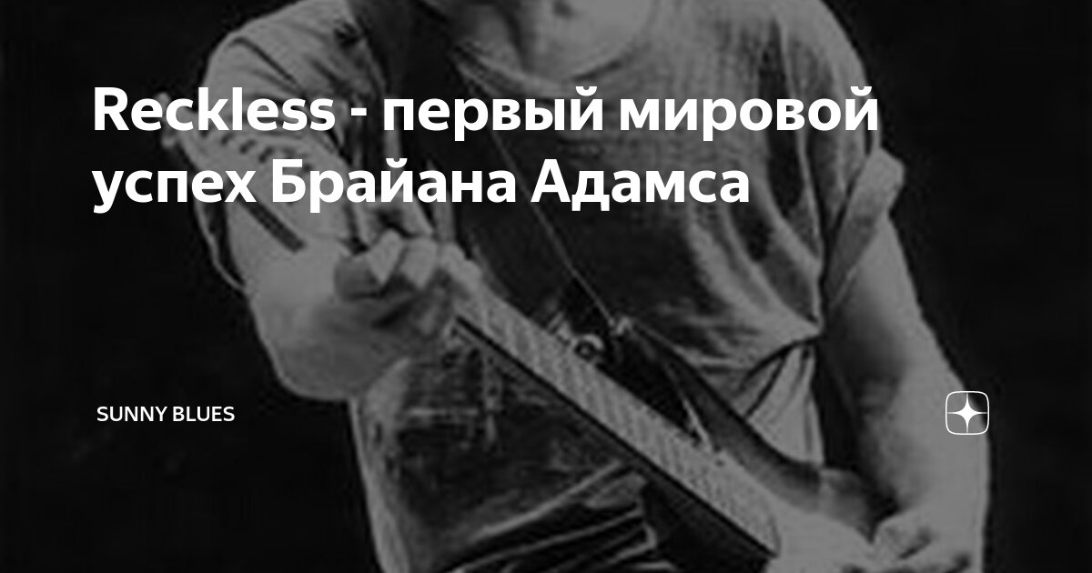 Reckless - первый мировой успех Брайана Адамса | Sunny Blues | Дзен