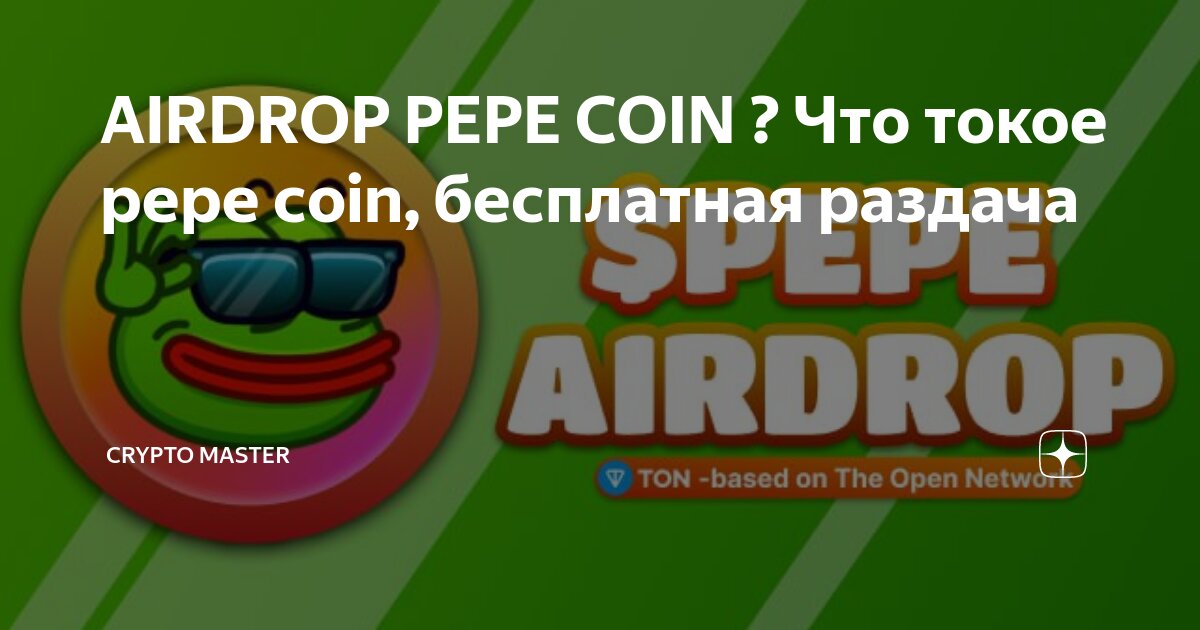AIRDROP PEPE COIN ? Что токое pepe coin, бесплатная раздача | Crypto ...