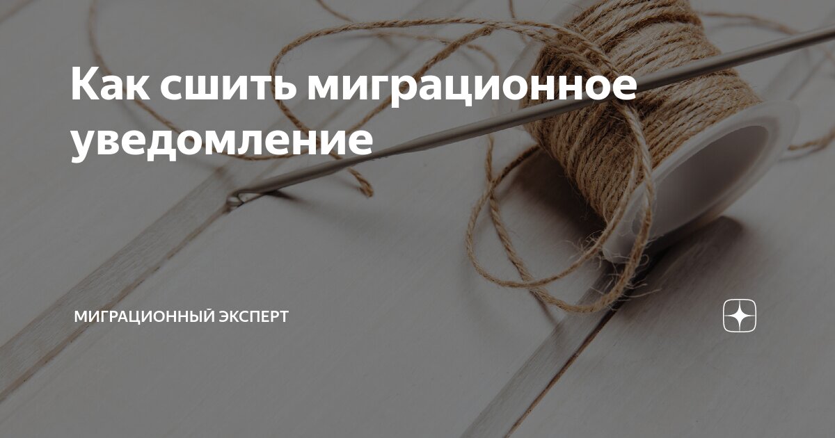 Как сшить миграционное уведомление Миграционный Эксперт Дзен