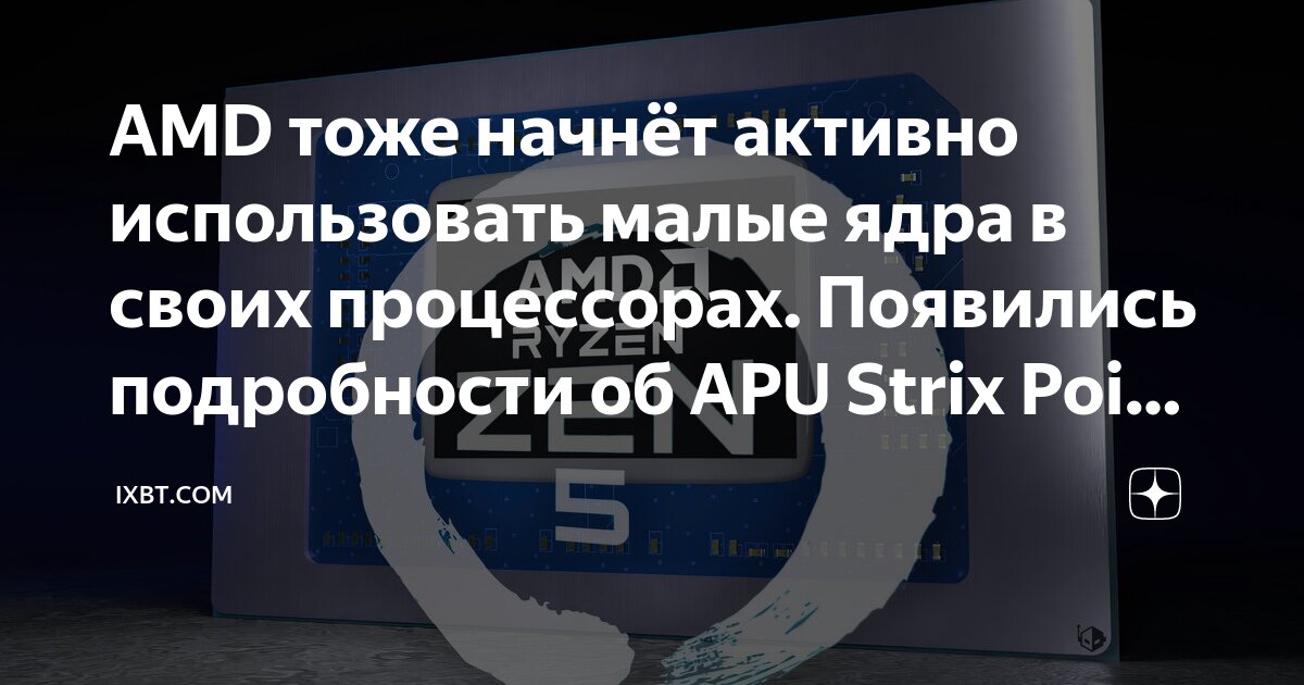 AMD тоже начнёт активно использовать малые ядра в своих процессорах ...