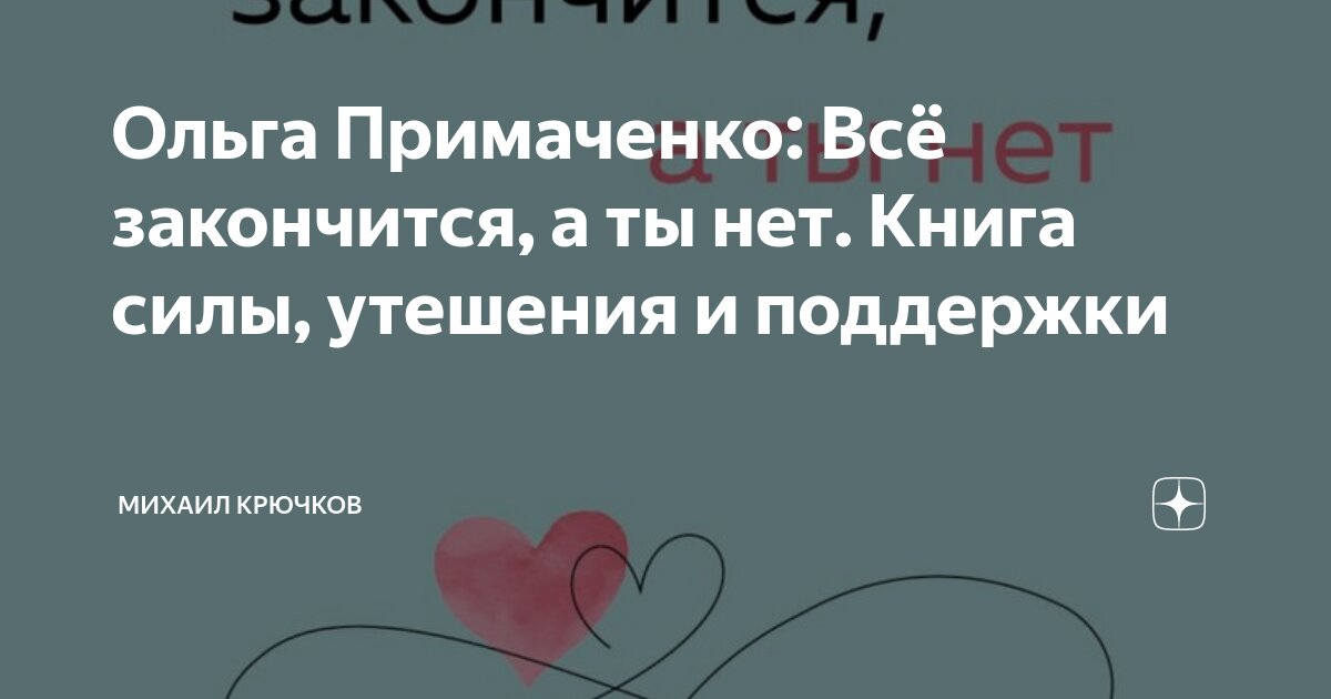 Ольга Примаченко: Всё закончится, а ты нет. Книга силы, утешения и ...