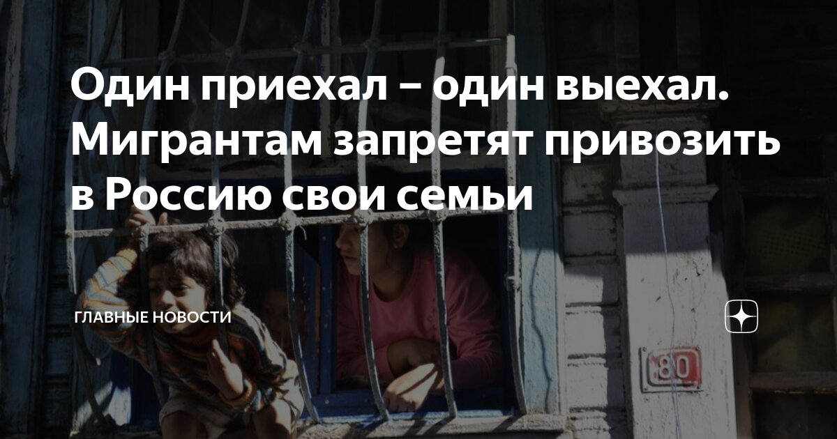 Один приехал один выехал Мигрантам запретят привозить в Россию свои