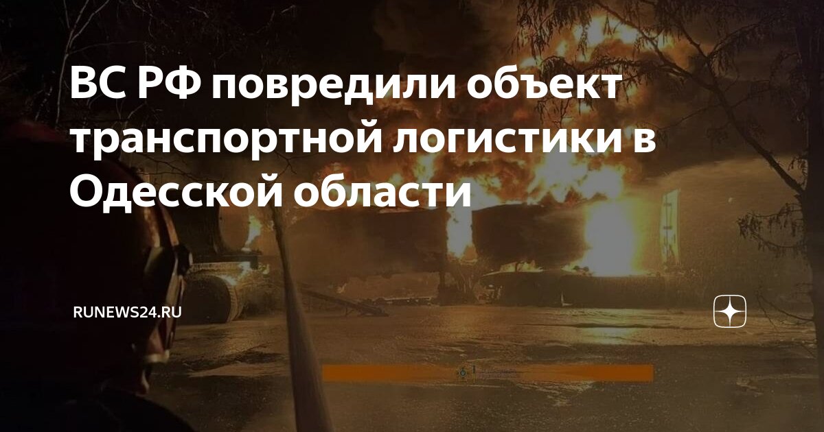 ВС РФ повредили объект транспортной логистики в Одесской области | RuNews24.ru | Дзен