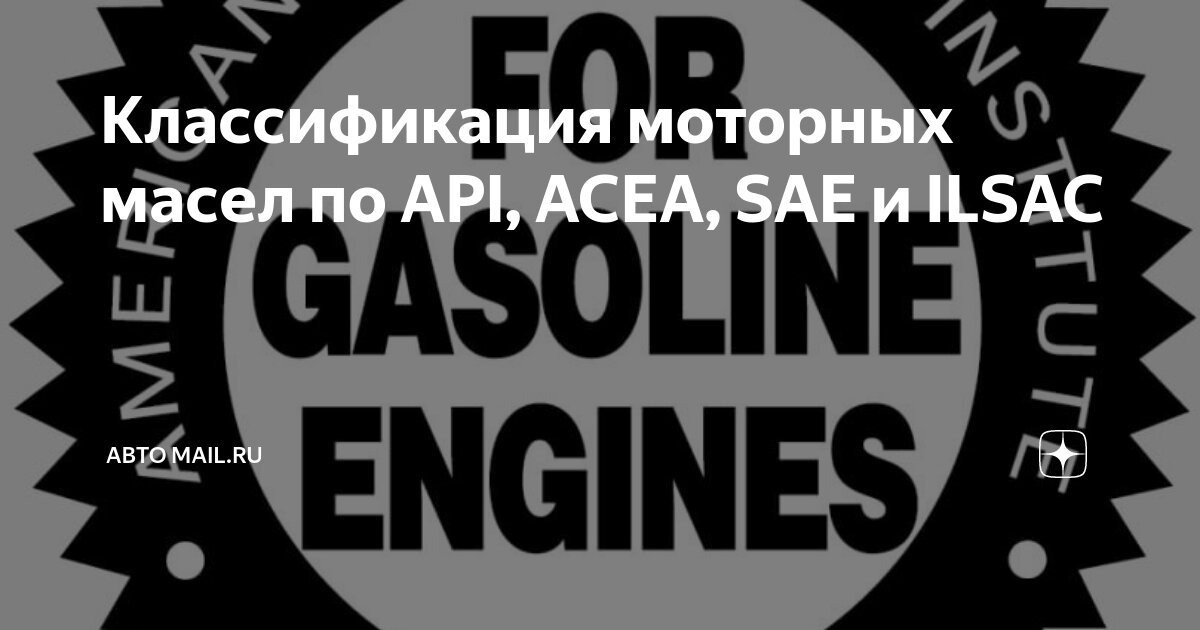 Классификация моторных масел по API, ACEA, SAE и ILSAC | Авто Mail | Дзен