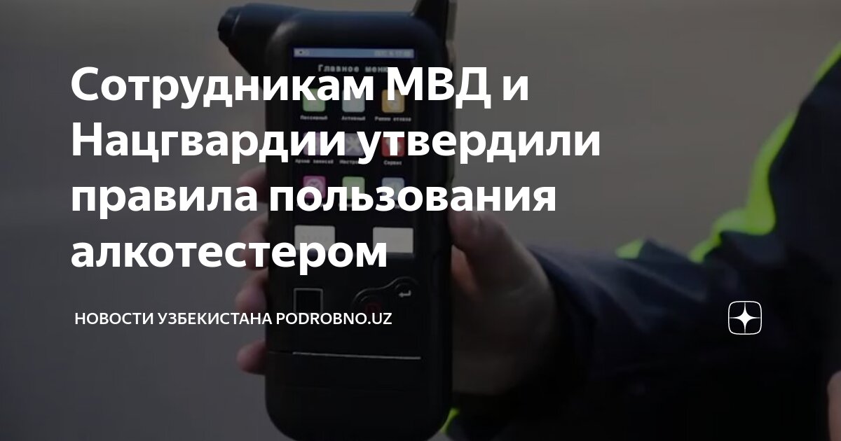 Сотрудникам МВД и Нацгвардии утвердили правила пользования алкотестером