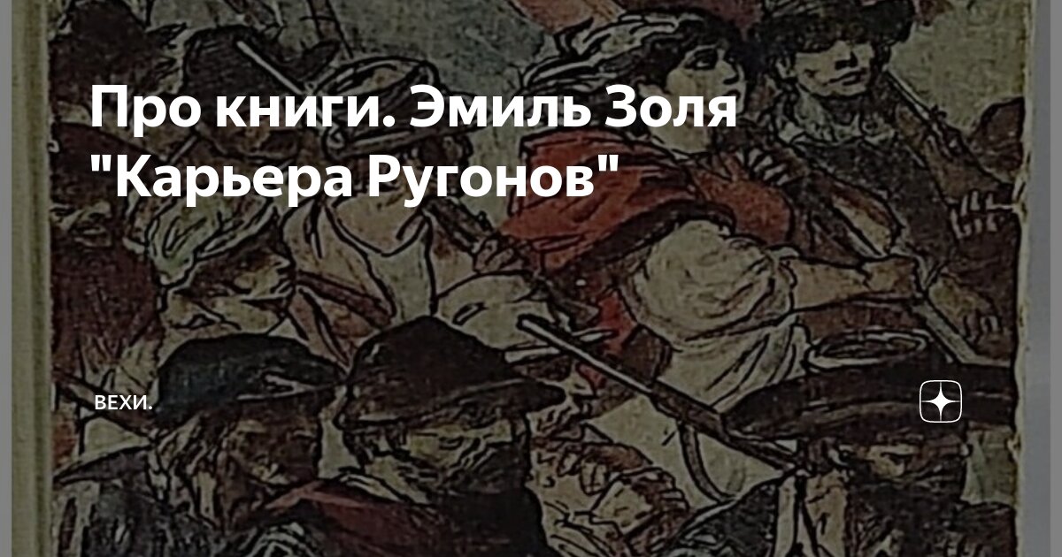 Про книги. Эмиль Золя "Карьера Ругонов" | Вехи Синематографа | Дзен