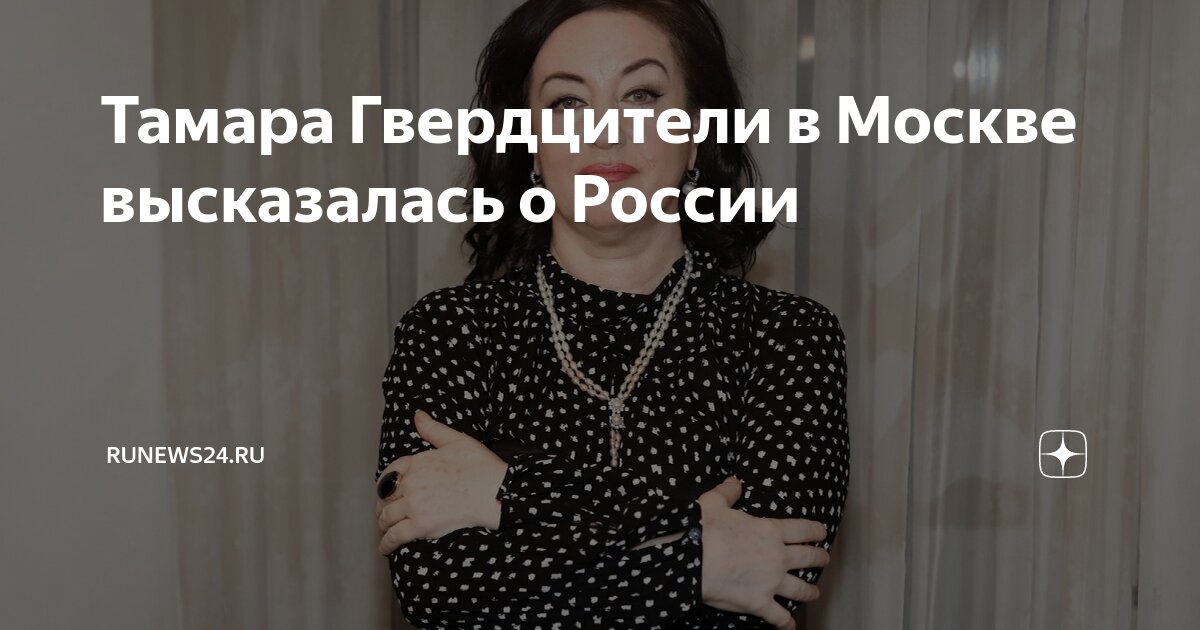 Тамара Гвердцители в Москве высказалась о России | RuNews24.ru | Дзен