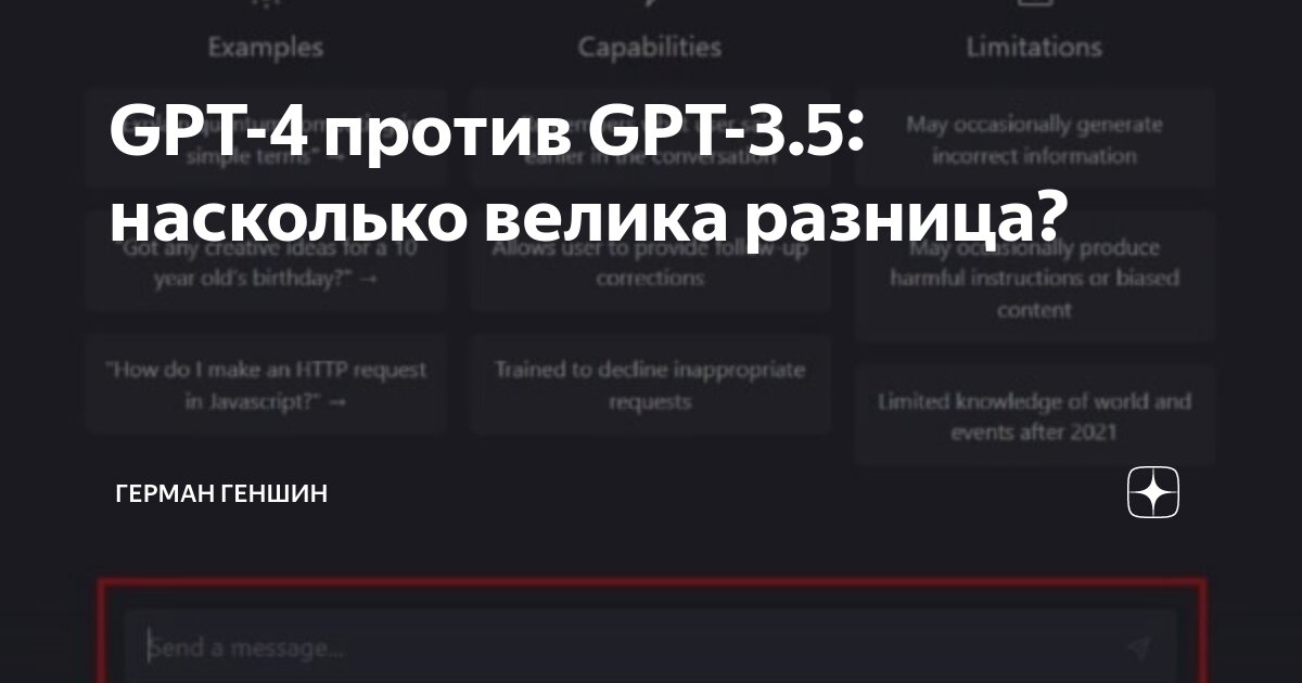 GPT-4 против GPT-3.5: насколько велика разница? | Герман Геншин | Дзен