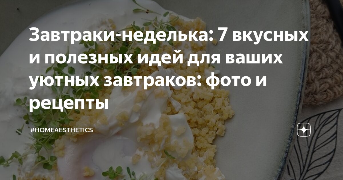 Завтраки-неделька: 7 вкусных и полезных идей для ваших уютных завтраков ...