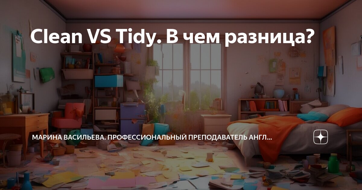 Clean VS Tidy. В чем разница? | Профессиональный преподаватель ...