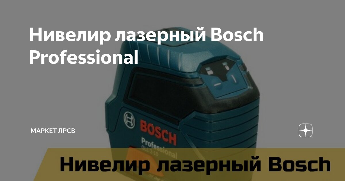Нивелир лазерный Bosch Professional | МАРКЕТ ЛРСВ | Дзен