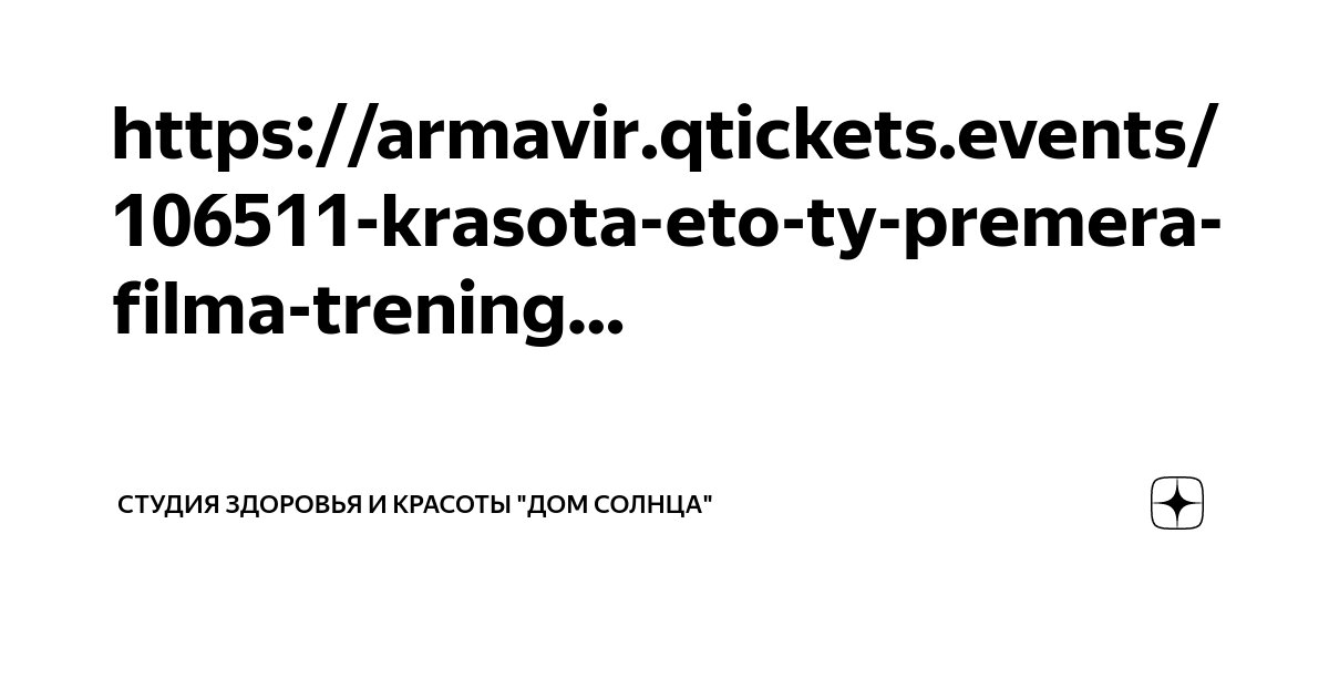 https://armavir.qtickets.events/106511-krasota-eto-ty-premera-filma-trening… | Студия здоровья и ...