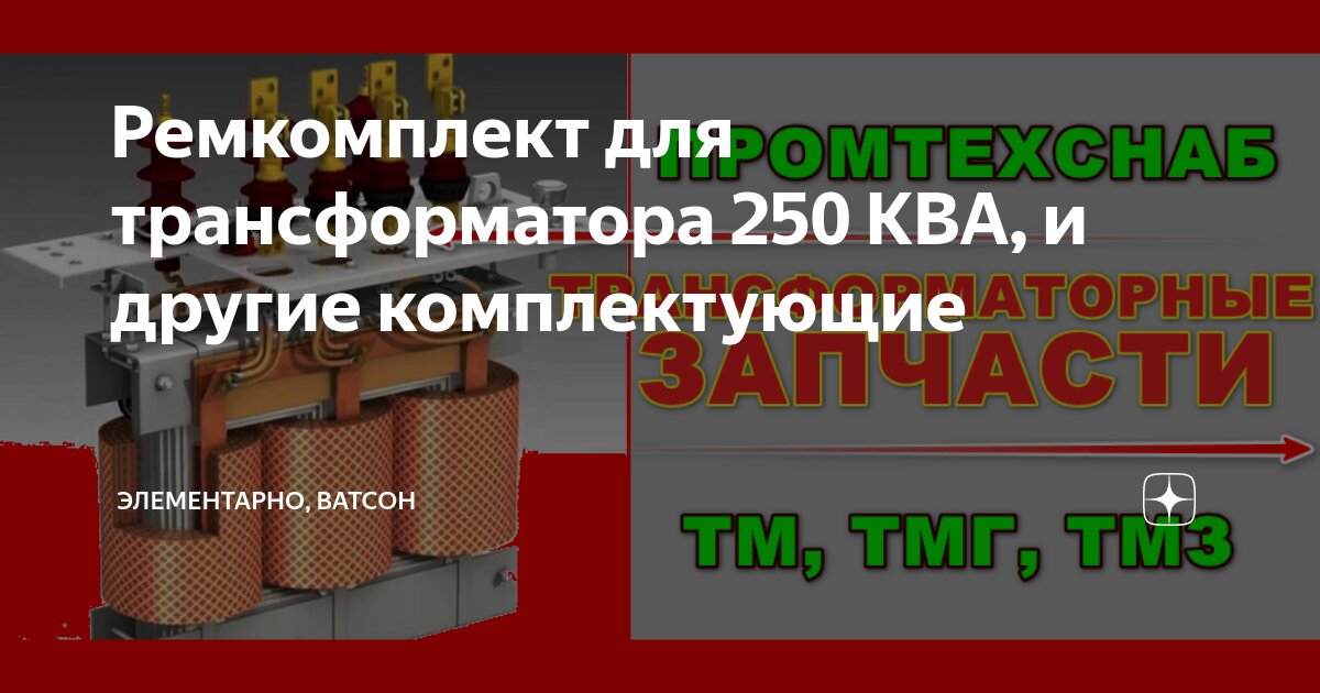 Ремкомплект для трансформатора 250 КВА, и другие комплектующие ...