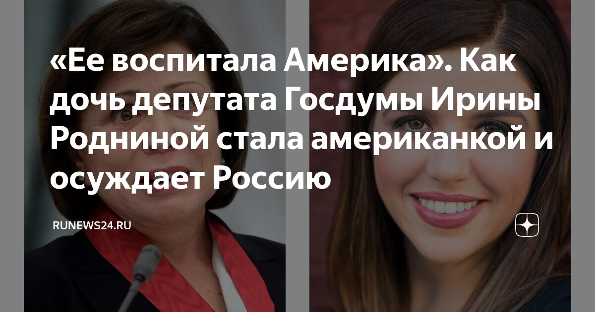 «Ее воспитала Америка». Как дочь депутата Госдумы Ирины Родниной стала американкой и осуждает ...