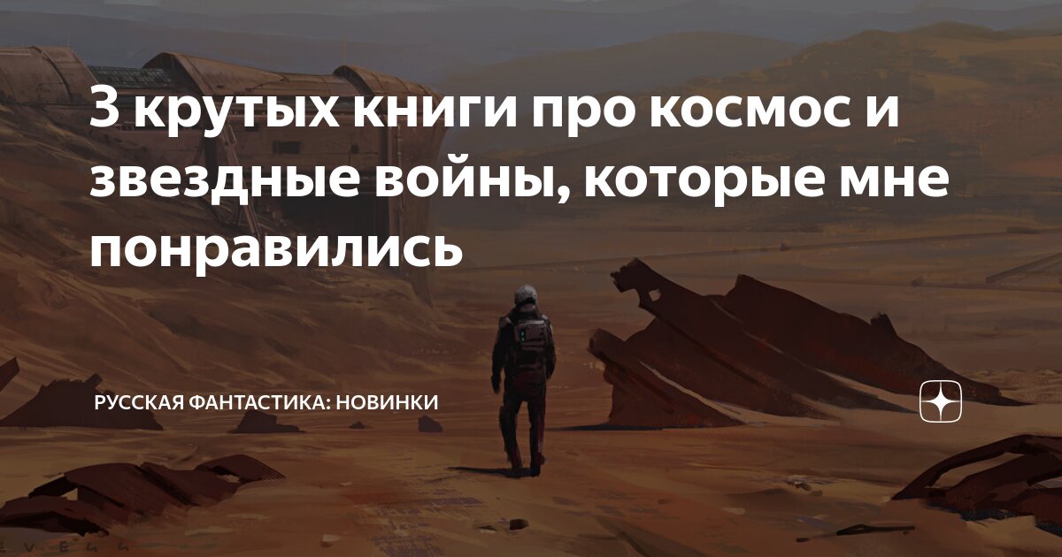 3 крутых книги про космос и звездные войны, которые мне понравились ...