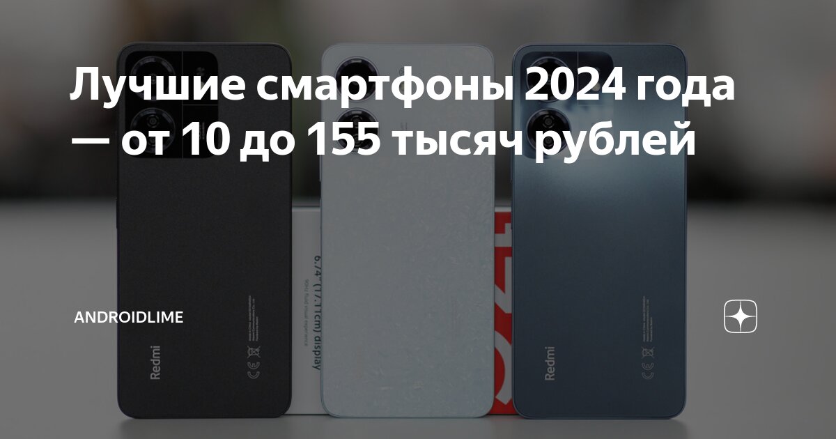 Лучшие смартфоны 2024 года — от 10 до 155 тысяч рублей | AndroidLime | Дзен