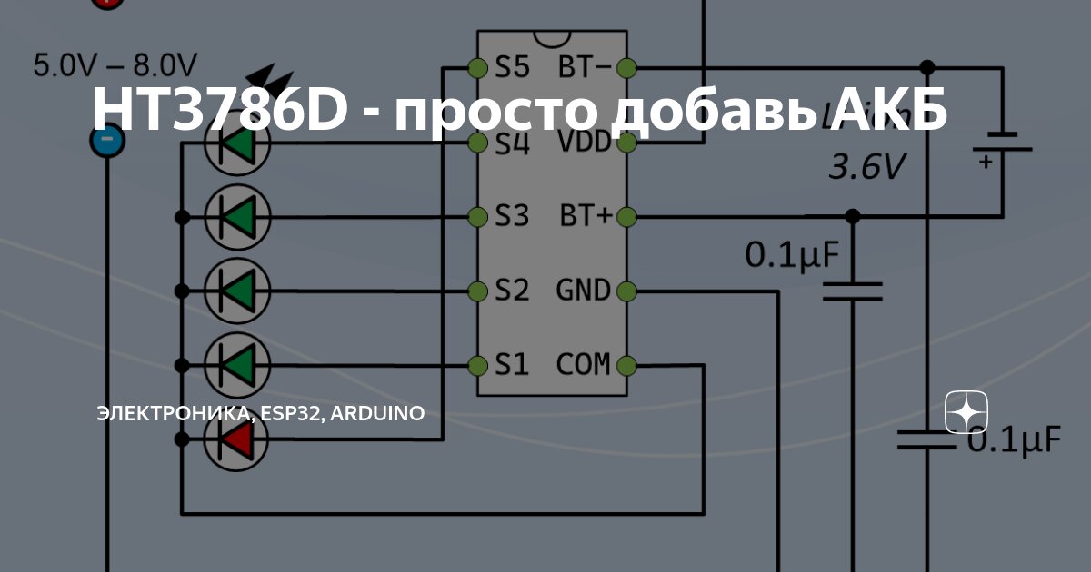 HT3786D - просто добавь АКБ | Электроника, ESP32, Arduino | Дзен