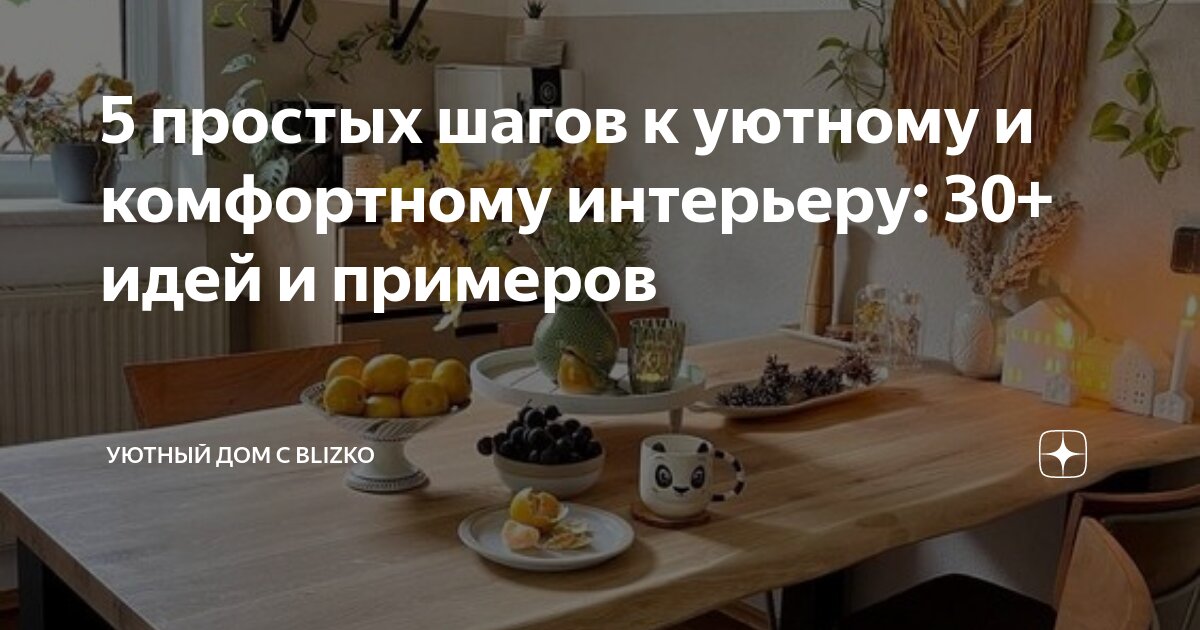 5 простых шагов к уютному и комфортному интерьеру: 30+ идей и примеров | Уютный дом с BLIZKO | Дзен