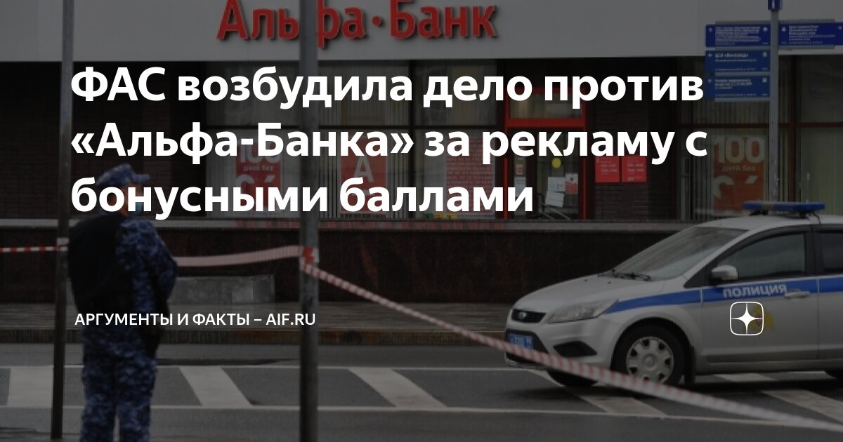 ФАС возбудила дело против «Альфа Банка за рекламу с бонусными баллами Аргументы и факты Aif