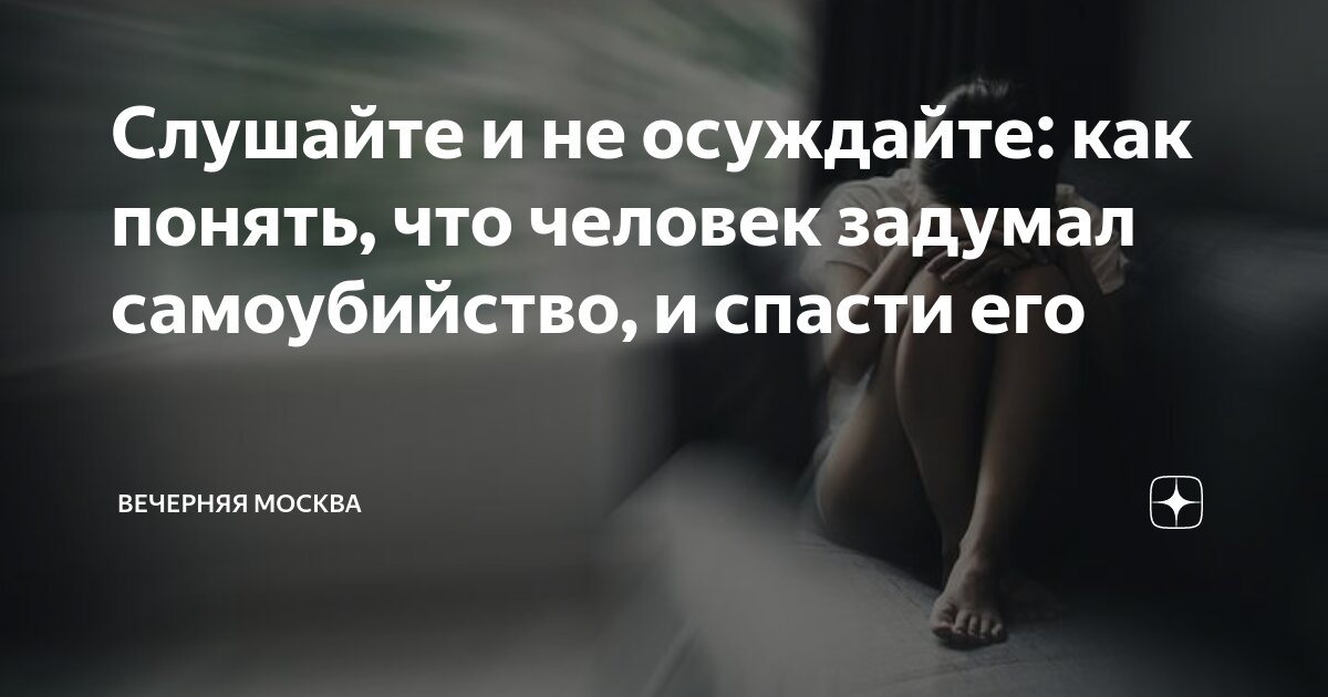 Слушайте и не осуждайте как понять что человек задумал самоубийство