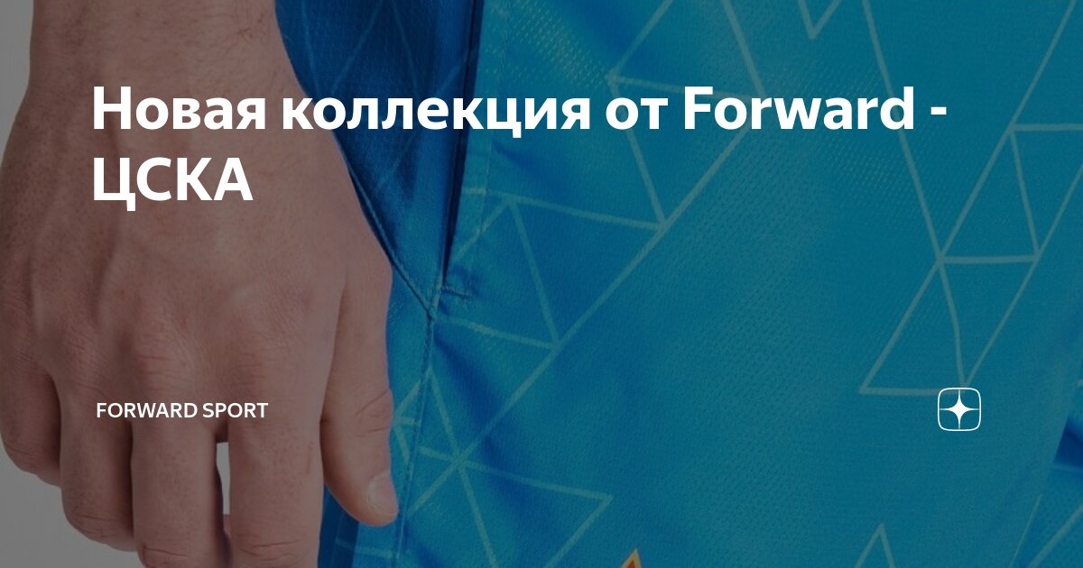 Новая коллекция от Forward - ЦСКА | Forward sport | Дзен